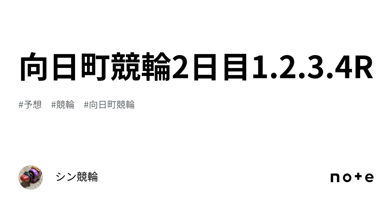 向日町競輪2日目1.2.3.4R｜シン競輪7/8(終) サヨナラ