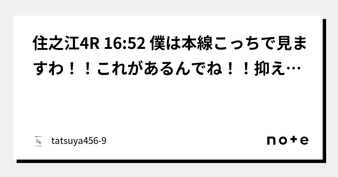 住之江4R 16:52 僕は本線こっちで見ますわ！！これがあるんでね！！抑えでここ！！厚め3点！！｜tatsuya456-9