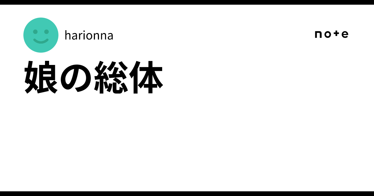 娘の総体｜harionna