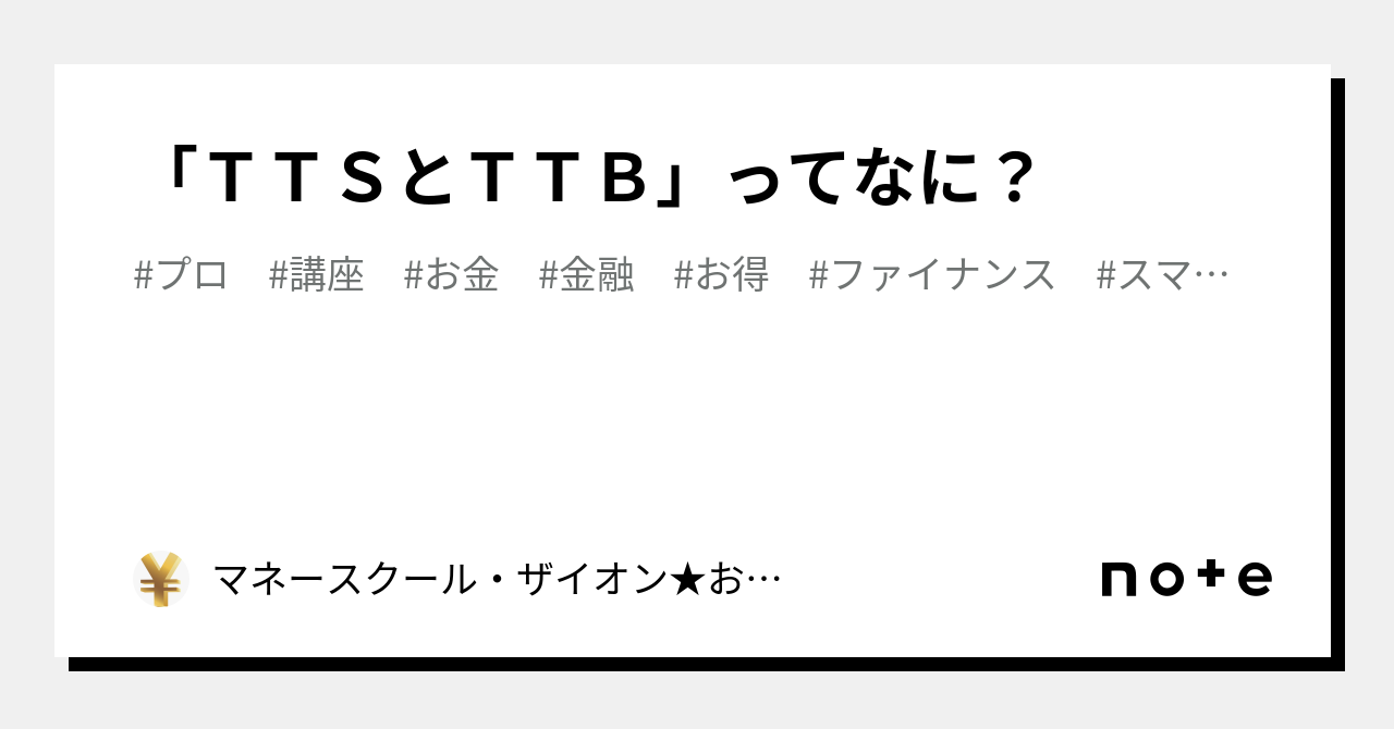 「TTSとTTB」ってなに？｜マネースクール・ザイオン★お金を学んで、得する！★相互フォロー