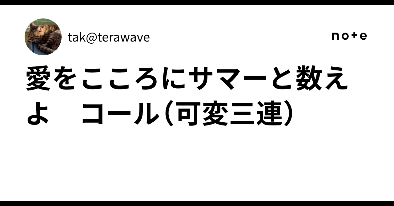 愛をこころにサマーと数えよ コール（可変三連）｜tak@terawave