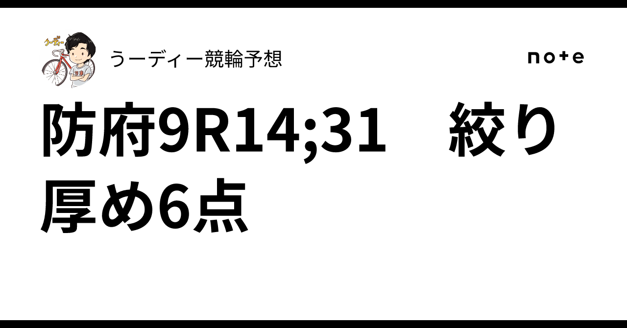 防府9R14;31 絞り厚め6点｜先行鷹目くん🎯🦅