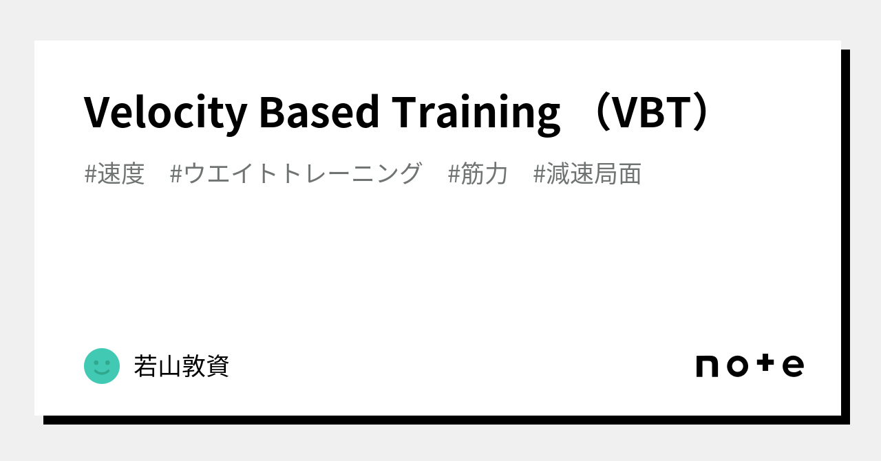 Velocity Based Training （VBT）｜若山敦資