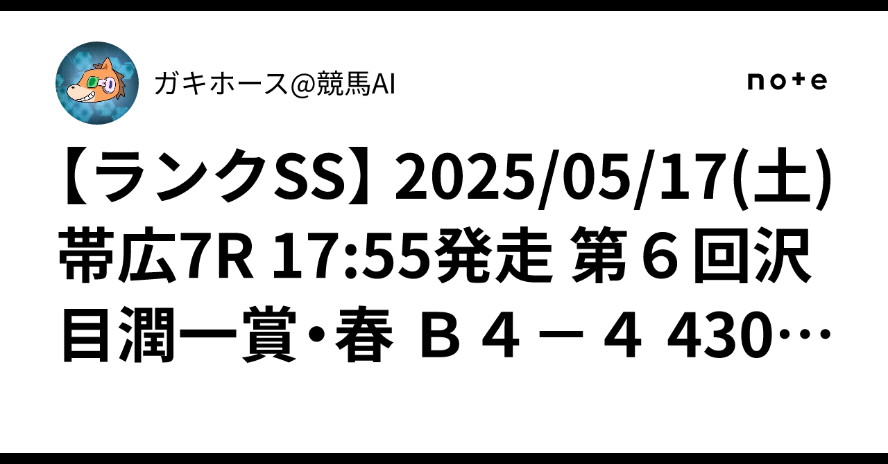 【ランクSS】 2025/05/17(土) 帯広7R 17:55発走 第6回沢目潤一賞・春 B4－4 430.0万未満｜ガキホース@競馬AI