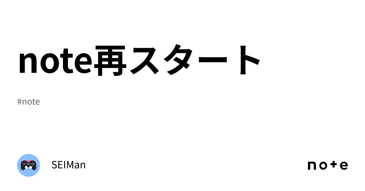 note再スタート｜SEIMan
