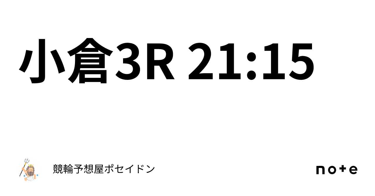 小倉3R 21:15｜競輪予想屋ポセイドン