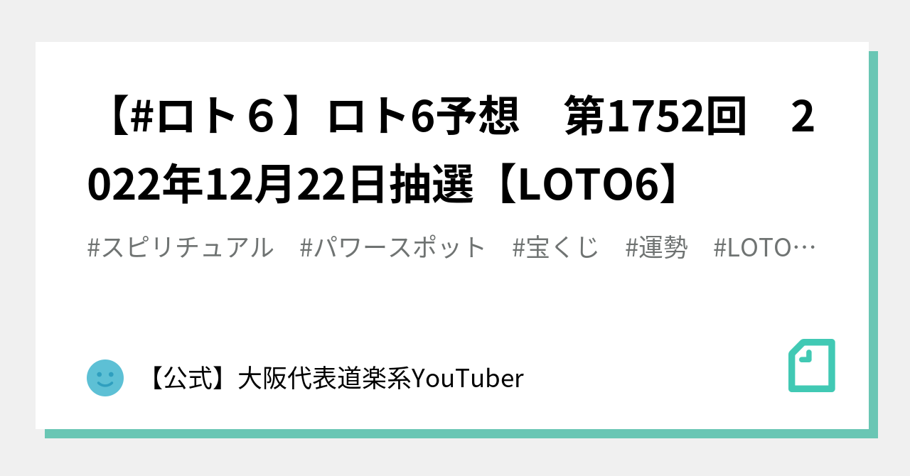 ロト6】ロト6予想 第1752回 2022年12月22日抽選【LOTO6】｜共有会社・大阪代表｜note