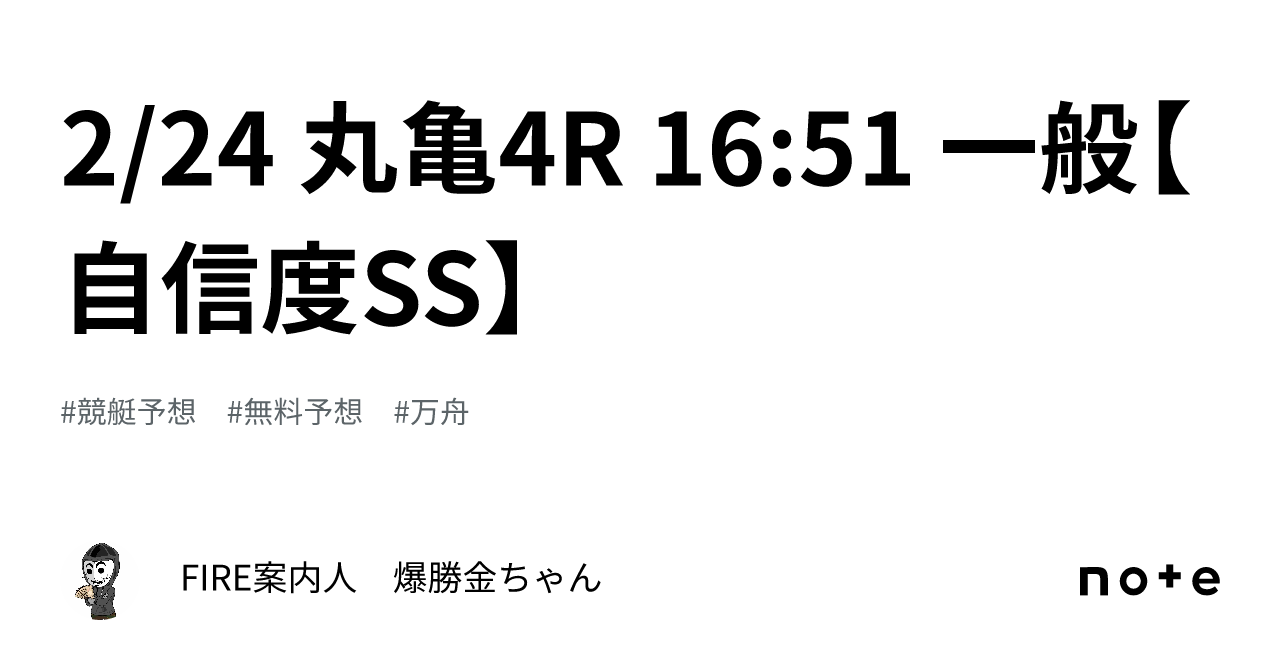 🔥2/24 丸亀4R 16:51 一般【自信度SS】｜FIRE案内人 爆勝金ちゃん