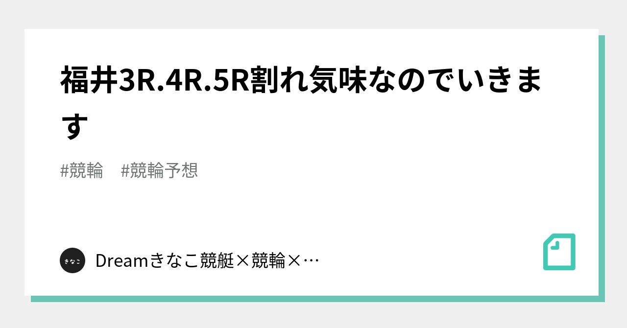 🚴‍♀️福井3R.4R.5R🚴‍♀️🔥割れ気味なのでいきます🔥｜Dream🐹きなこ🐹競艇×競輪×競馬｜note