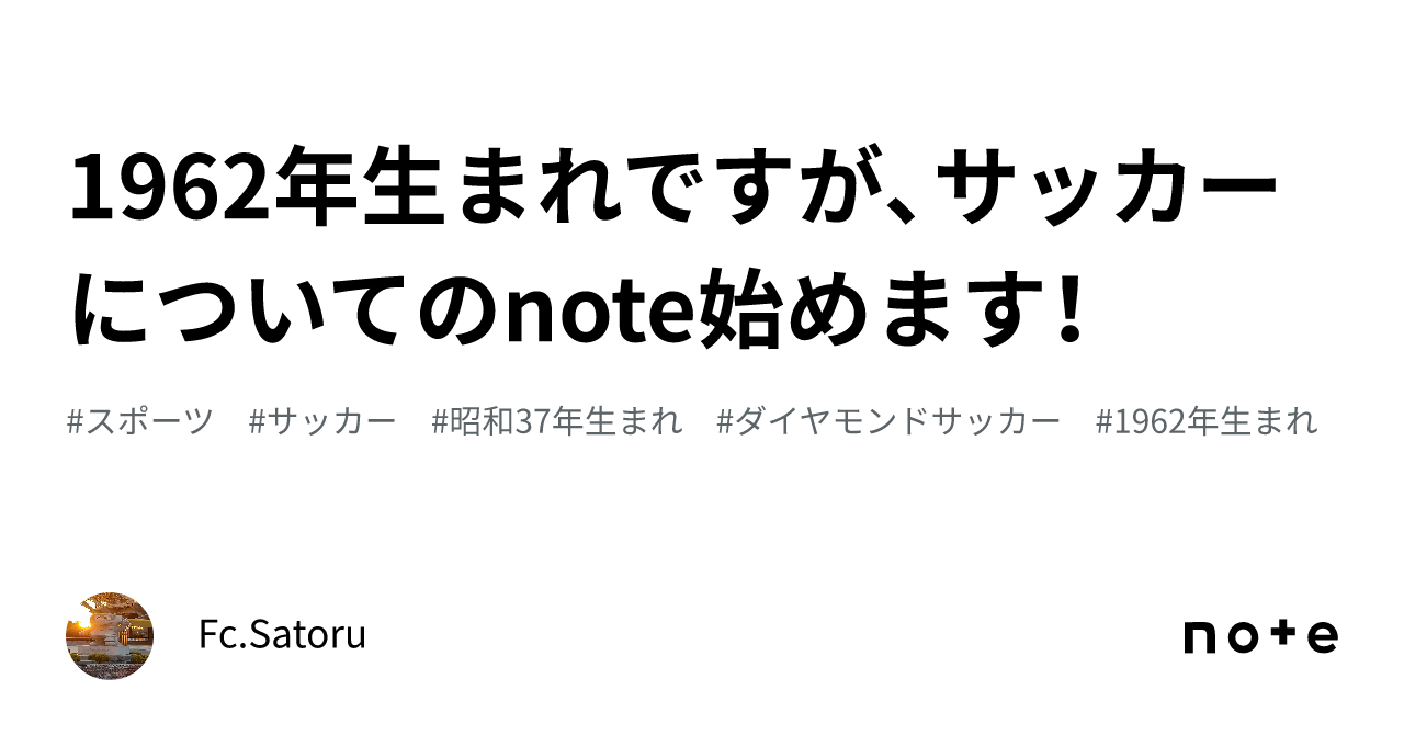 1962年生まれですが、サッカーについてのnote始めます！｜Fc.Satoru
