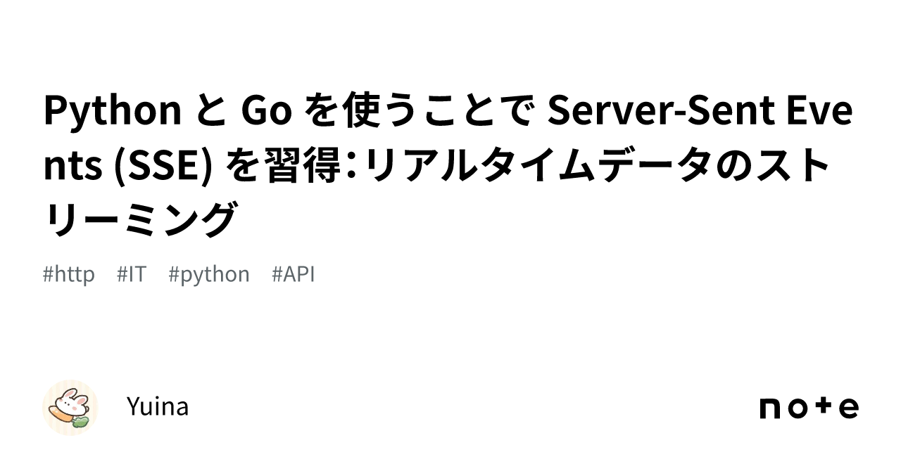 Python と Go を使うことで Server-Sent Events (SSE) を習得：リアルタイムデータのストリーミング 🚀｜Yuina