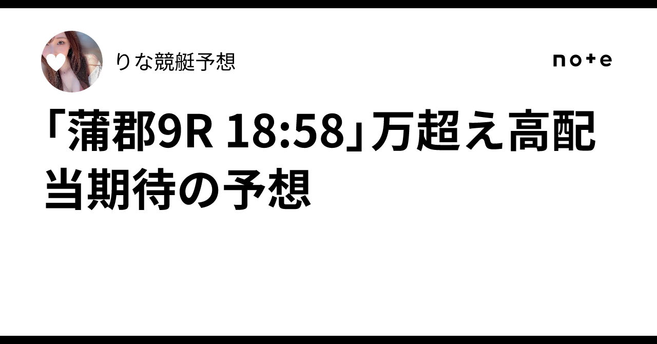 「蒲郡9R 18:58」💝万超え高配当期待の予想🎉｜🎀りな🎀競艇予想