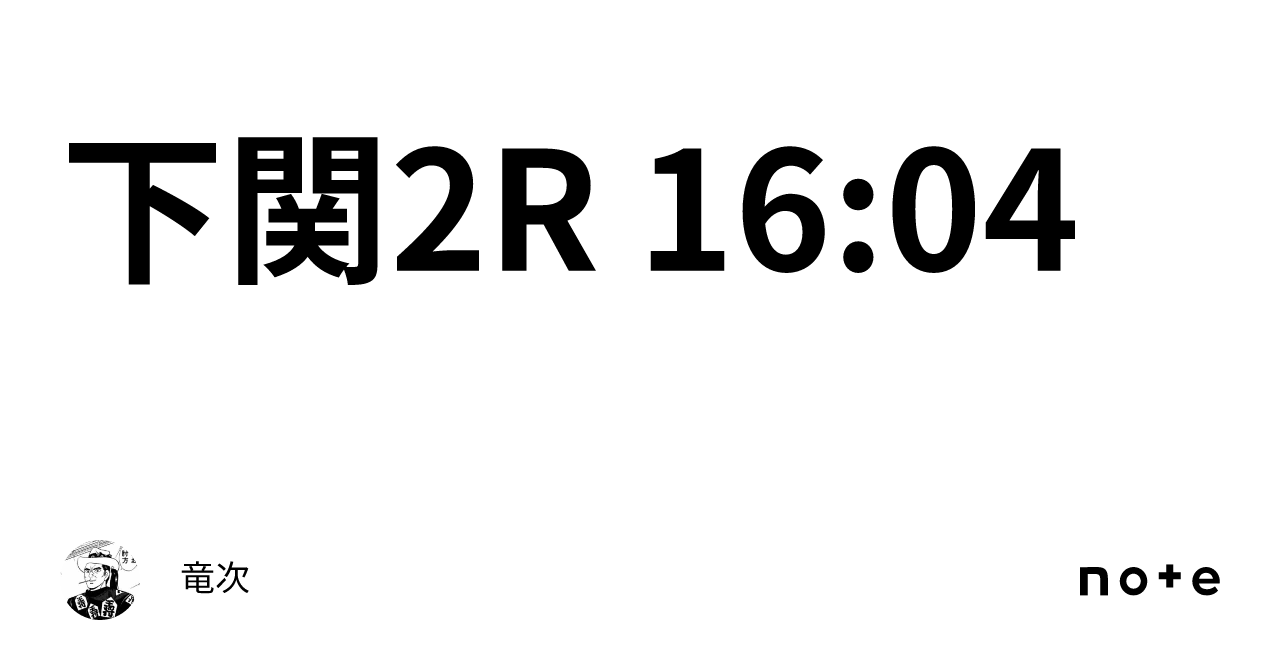 下関2R 16:04｜竜次