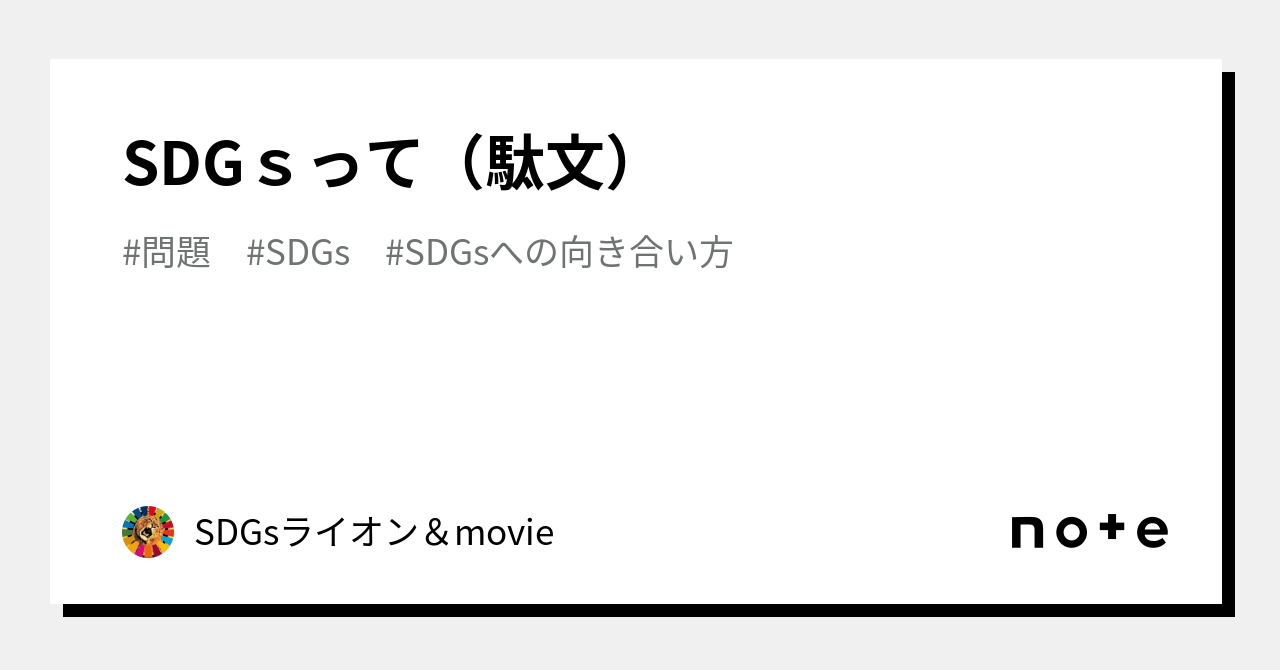 SDGsって（駄文）｜SDGsライオン＆movie