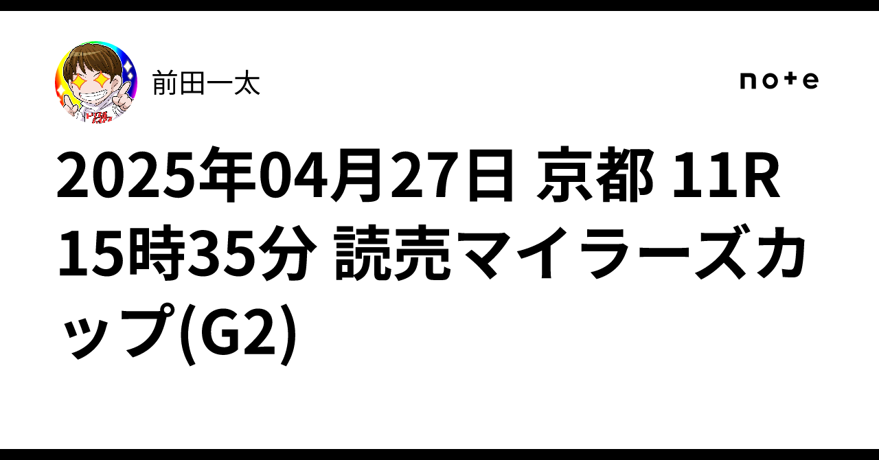 2025年04月27日 京都 11R 15時35分 読売マイラーズカップ(G2)｜前田一太