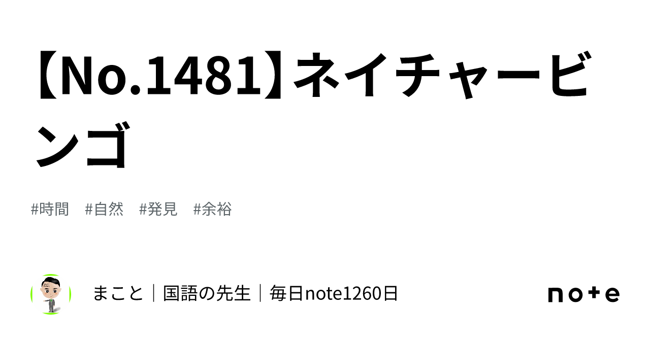 【No.1481】ネイチャービンゴ｜まこと│国語の先生│毎日note1260日