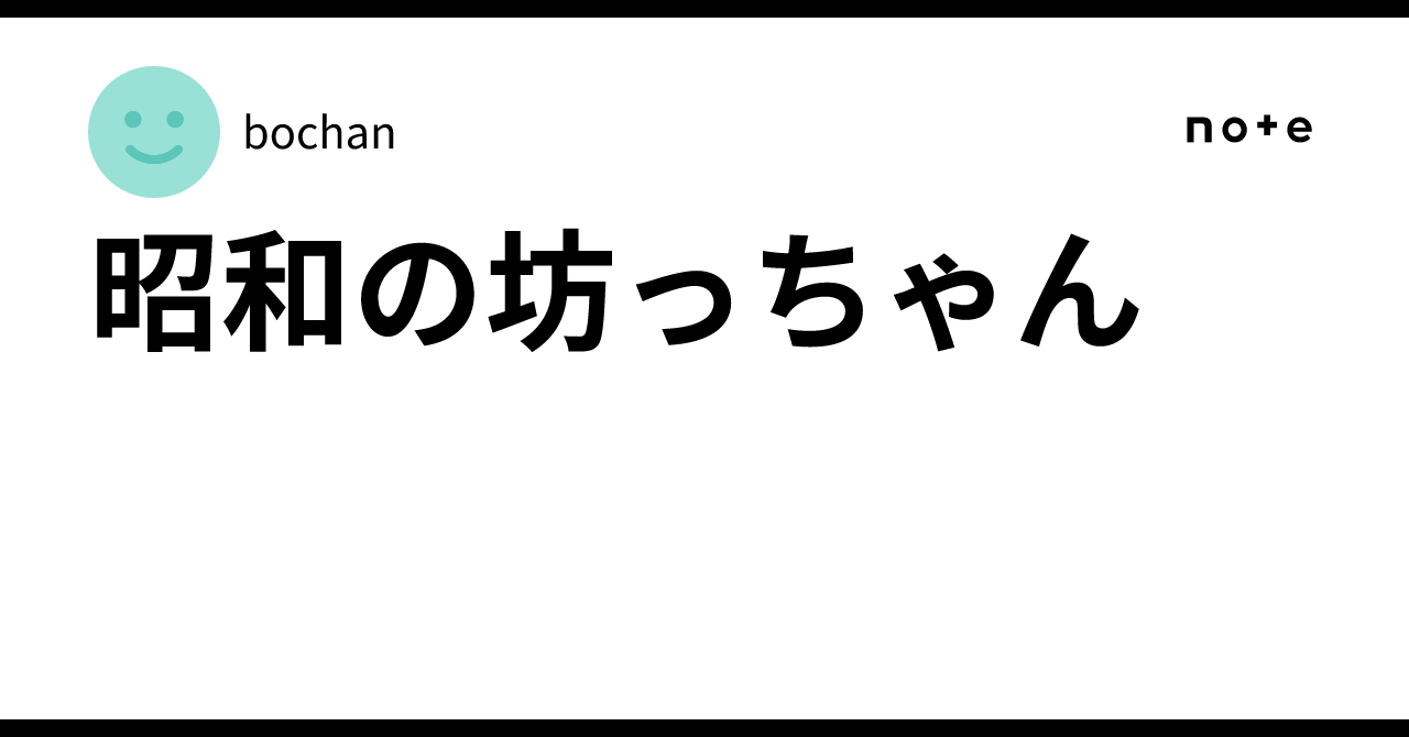 昭和の坊っちゃん｜bochan