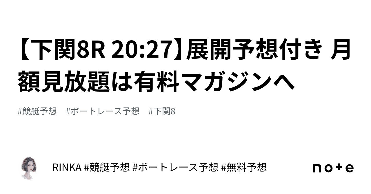 【下関8R 20:27】展開予想付き ️ 🉐月額見放題は有料マガジンへ🉐｜RINKA⭐️ #競艇予想 #ボートレース予想 #無料予想