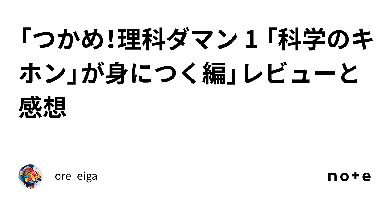 「つかめ！理科ダマン 1 「科学のキホン」が身につく編」レビューと感想｜ore_eiga