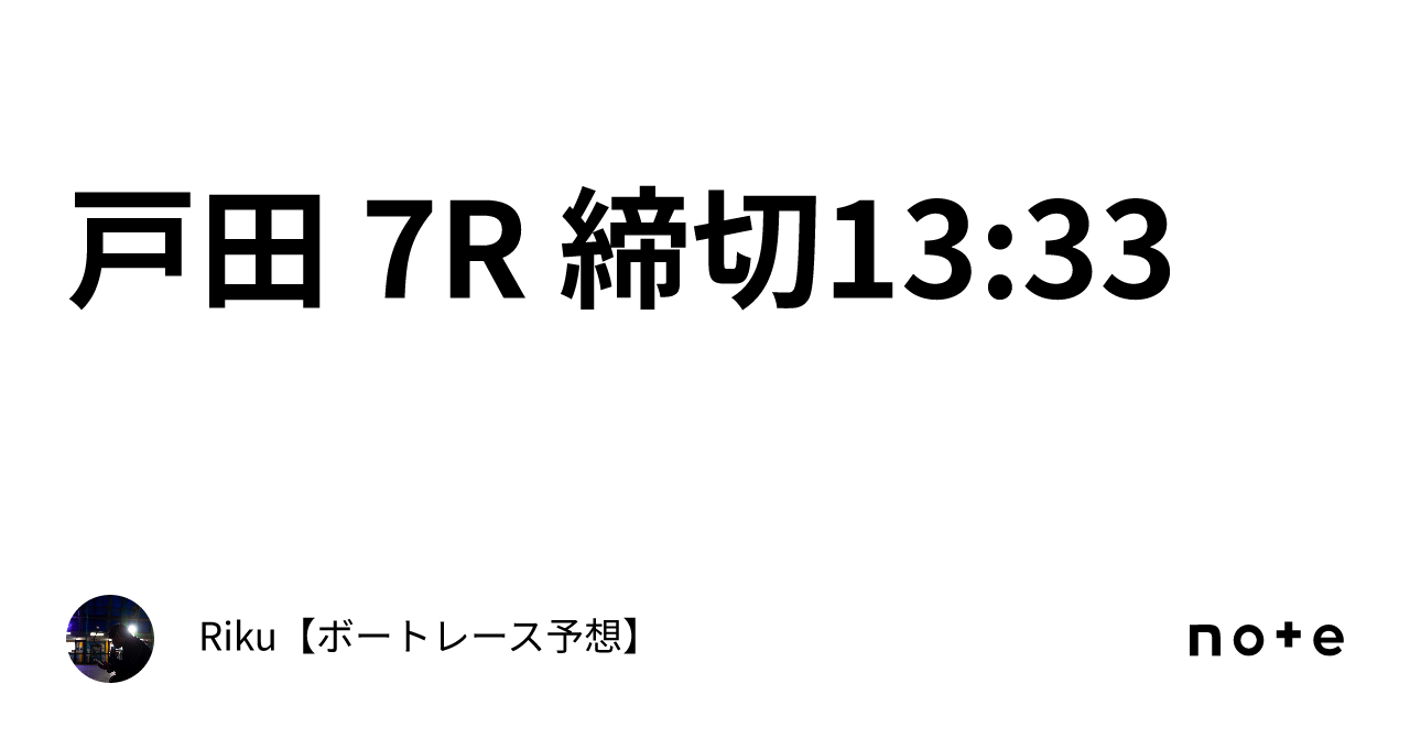 戸田 7R 締切13:33｜Riku【ボートレース予想】