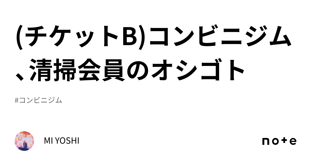 (チケットB)コンビニジム、清掃会員のオシゴト｜MI YOSHI