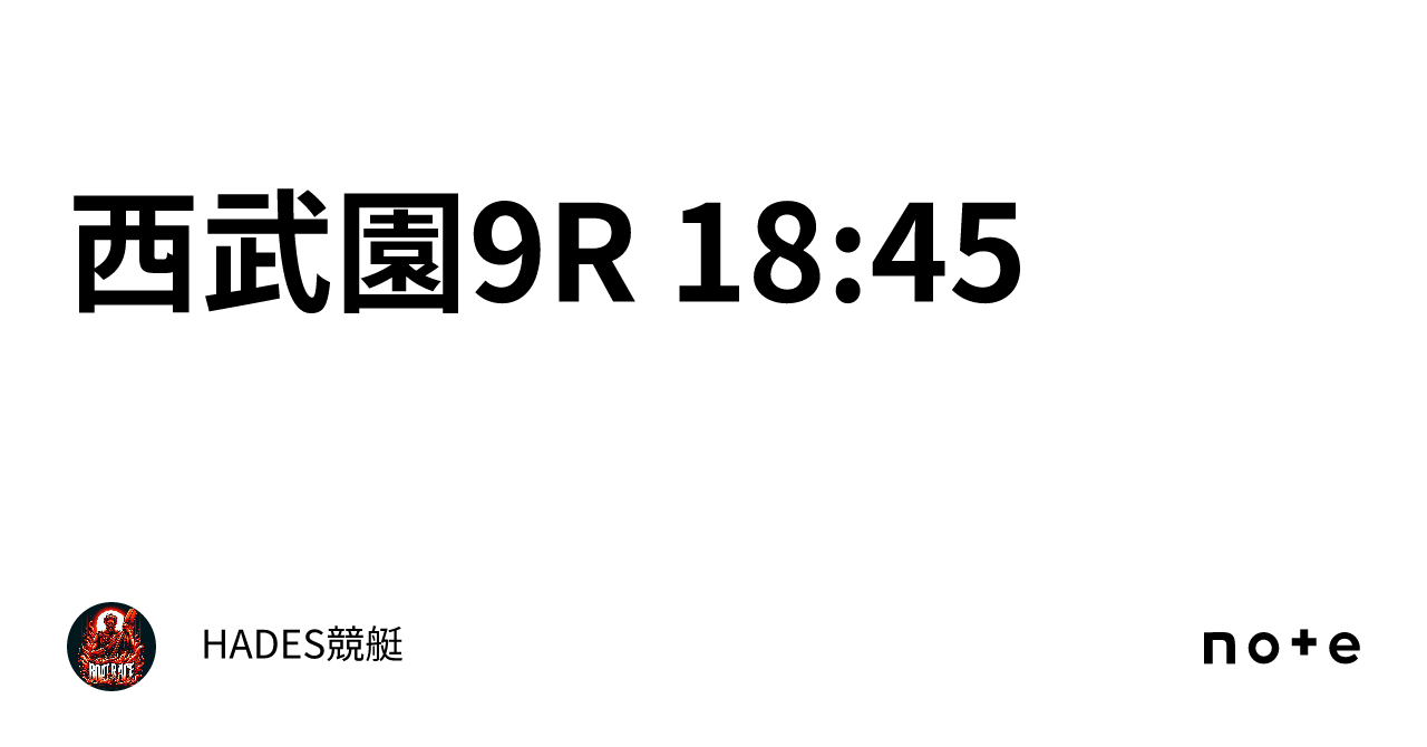 西武園9R 18:45｜HADES競艇