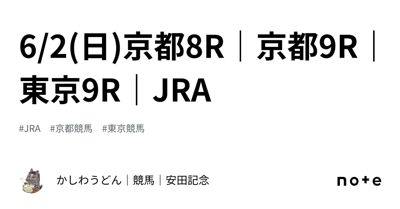 6/2(日)京都8R｜京都9R｜東京9R｜JRA｜かしわうどん｜競馬