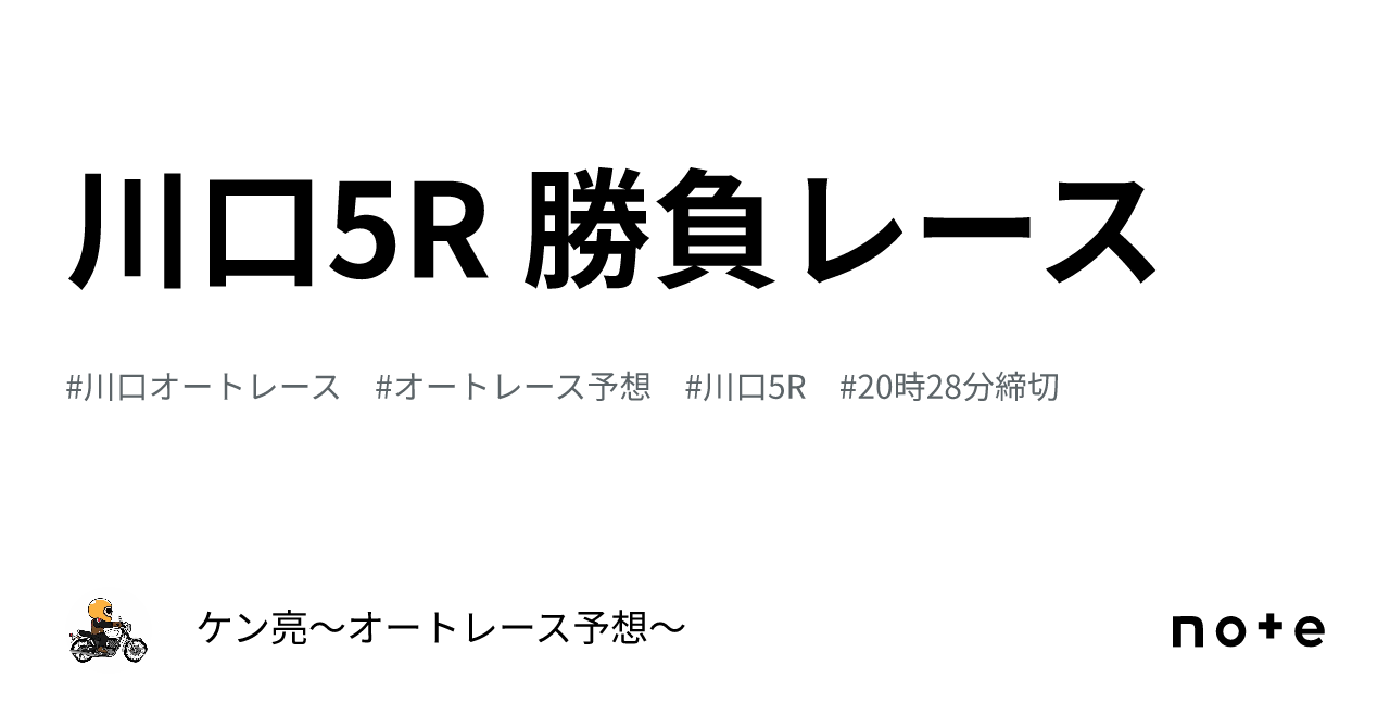 川口5R 勝負レース｜ケン亮〜オートレース予想〜