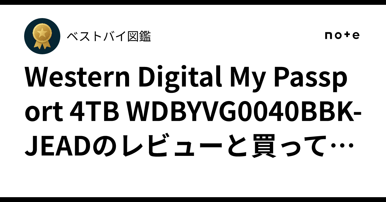 Western Digital My Passport 4TB WDBYVG0040BBK-JEADのレビューと買ってよかった理由｜ベストバイ図鑑