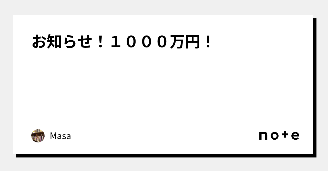 お知らせ！1000万円！｜Masa｜note