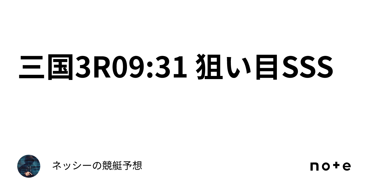 三国3R09:31 狙い目SSS㊗️｜ネッシーの競艇予想🚤