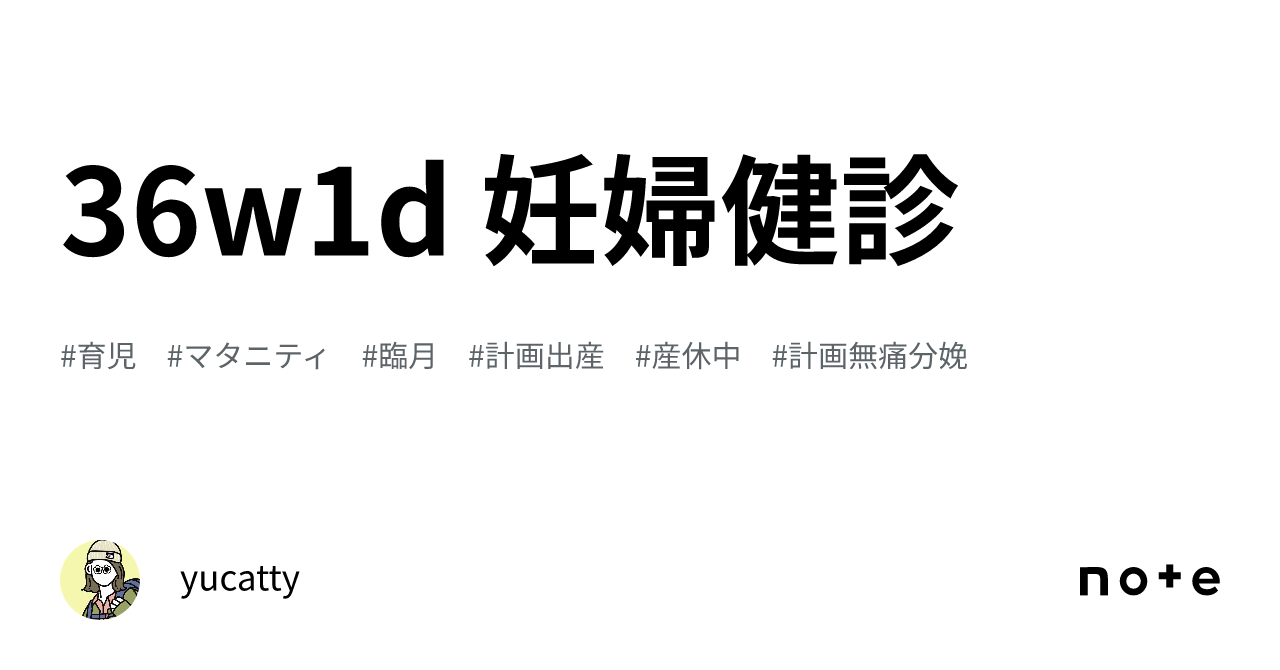 36w1d 妊婦健診｜yucatty