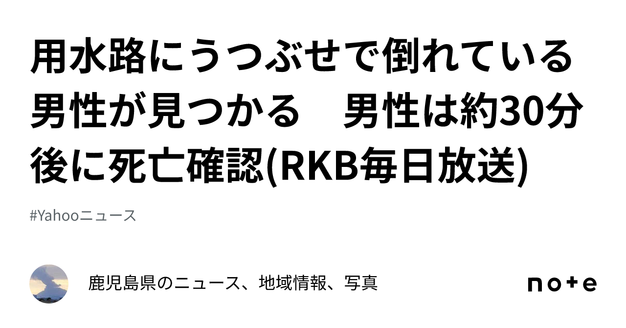 用水路にうつぶせで倒れている男性が見つかる 男性は約30分後に死亡確認(RKB毎日放送)｜鹿児島県のニュース、地域情報、写真