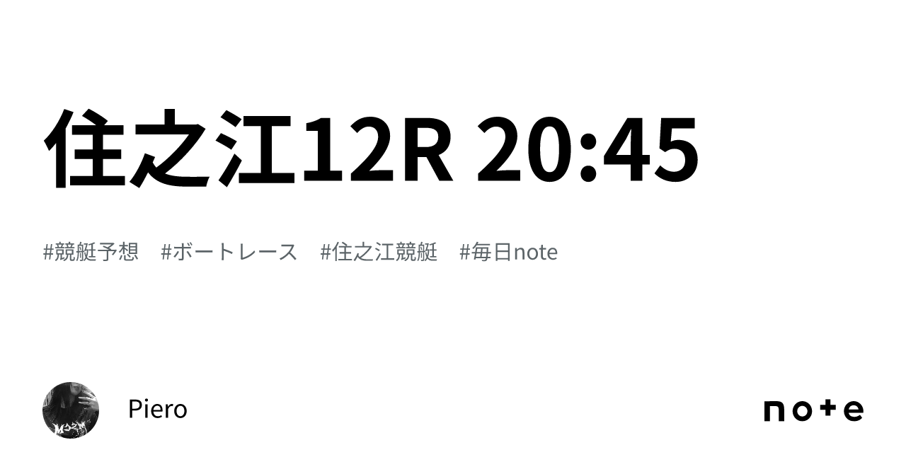 住之江12R 20:45｜Piero