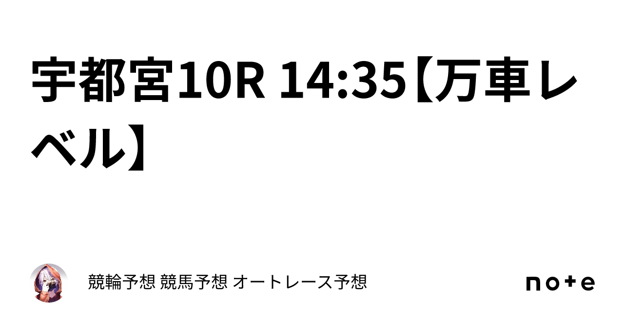 🏵️🏵️宇都宮10R 14:35【万車レベル】🏵️🏵️｜競輪予想 競馬予想 オートレース予想