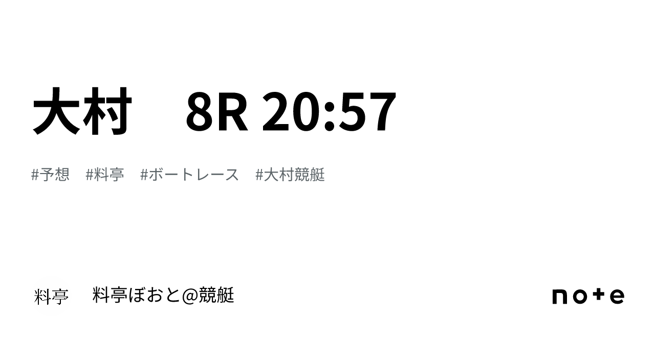 🔥大村 8R 20:57🔥｜料亭ぼおと@競艇