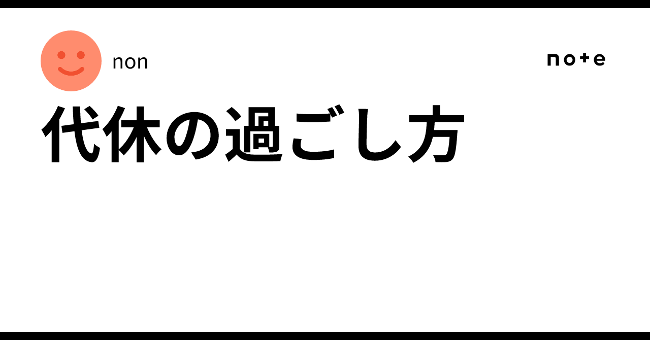 代休の過ごし方｜non