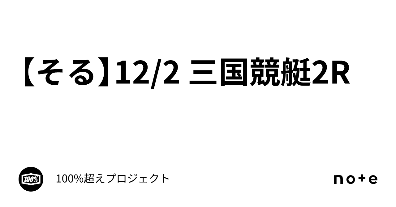 【そる】12/2 三国競艇2R｜100%超えプロジェクト