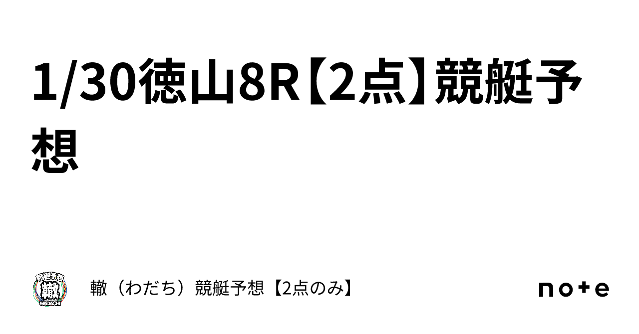 1/30徳山8R【2点】競艇予想｜轍（わだち）競艇予想【2点のみ】