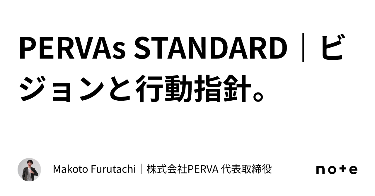 PERVAs STANDARD｜ビジョンと行動指針。｜Makoto Furutachi｜株式会社PERVA 代表取締役
