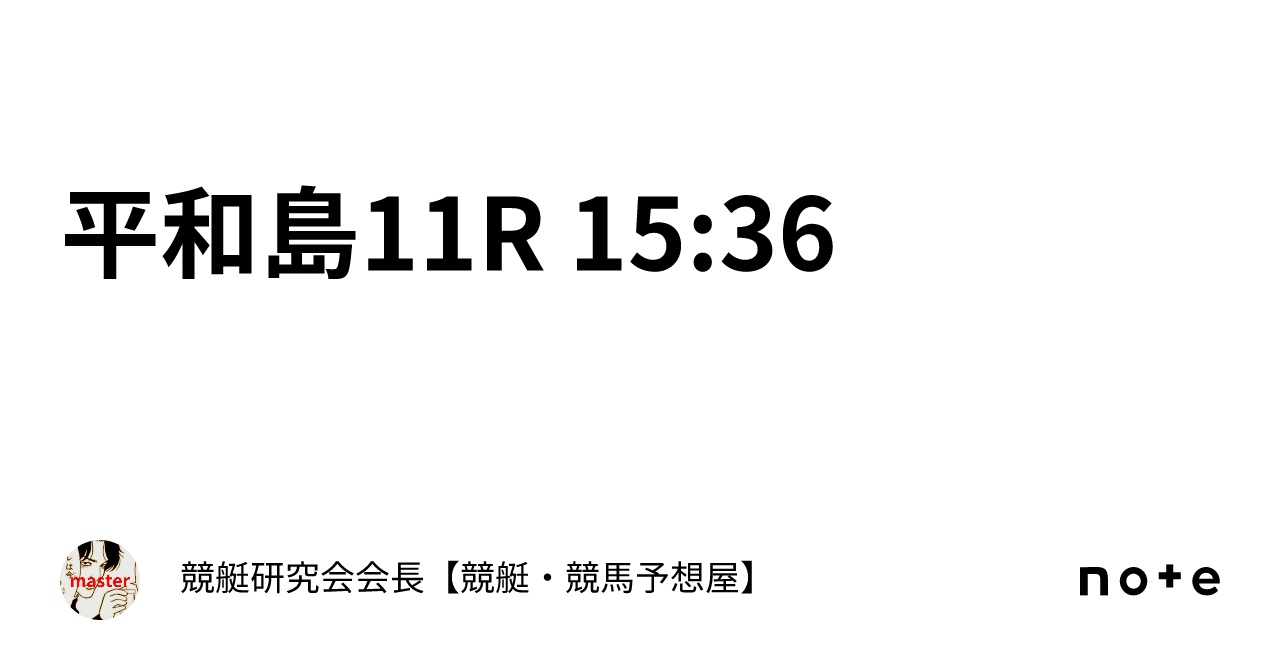 平和島11R 15:36 👩‍🔬｜競艇研究会会長🧑‍🔬【競艇・競馬予想屋】🧑‍🔬