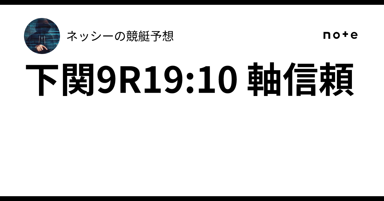 下関9R19:10 軸信頼㊗️｜ネッシーの競艇予想🚤