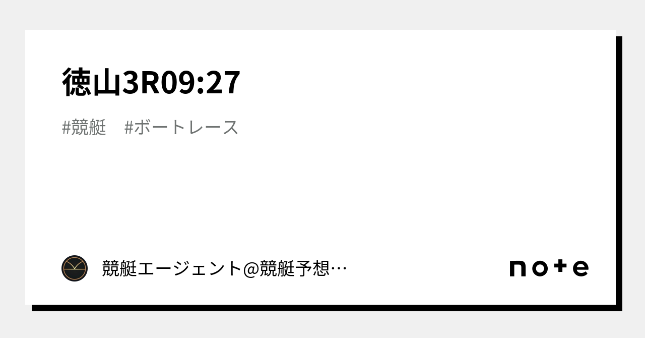 徳山3R09:27｜💃🏻🕺🏼⚜️ 競艇エージェント@競艇予想 ⚜️🕺🏼💃🏻 #競艇 #ボートレース予想