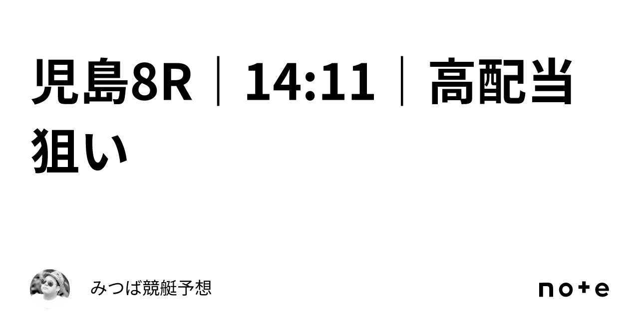 児島8R｜14:11｜高配当狙い｜みつば競艇予想