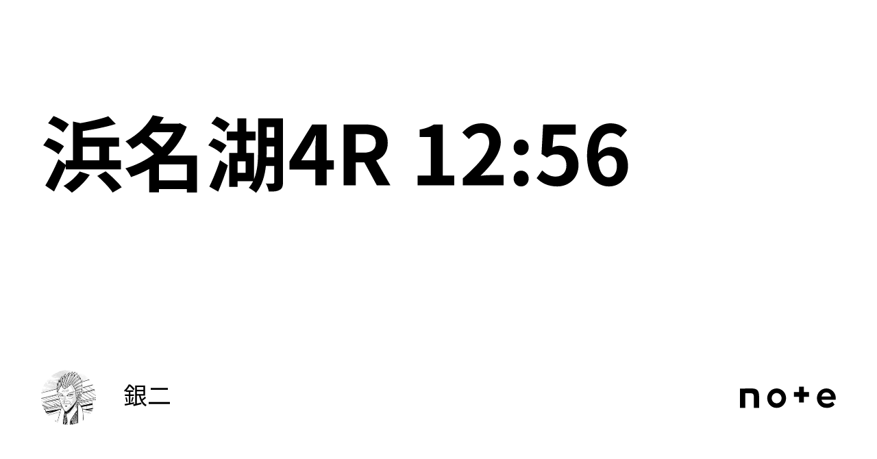 浜名湖4R 12:56｜銀二