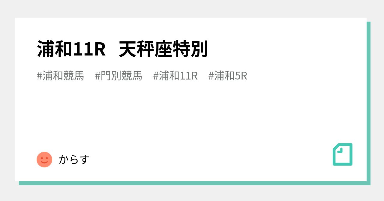 浦和11R 天秤座特別｜からす