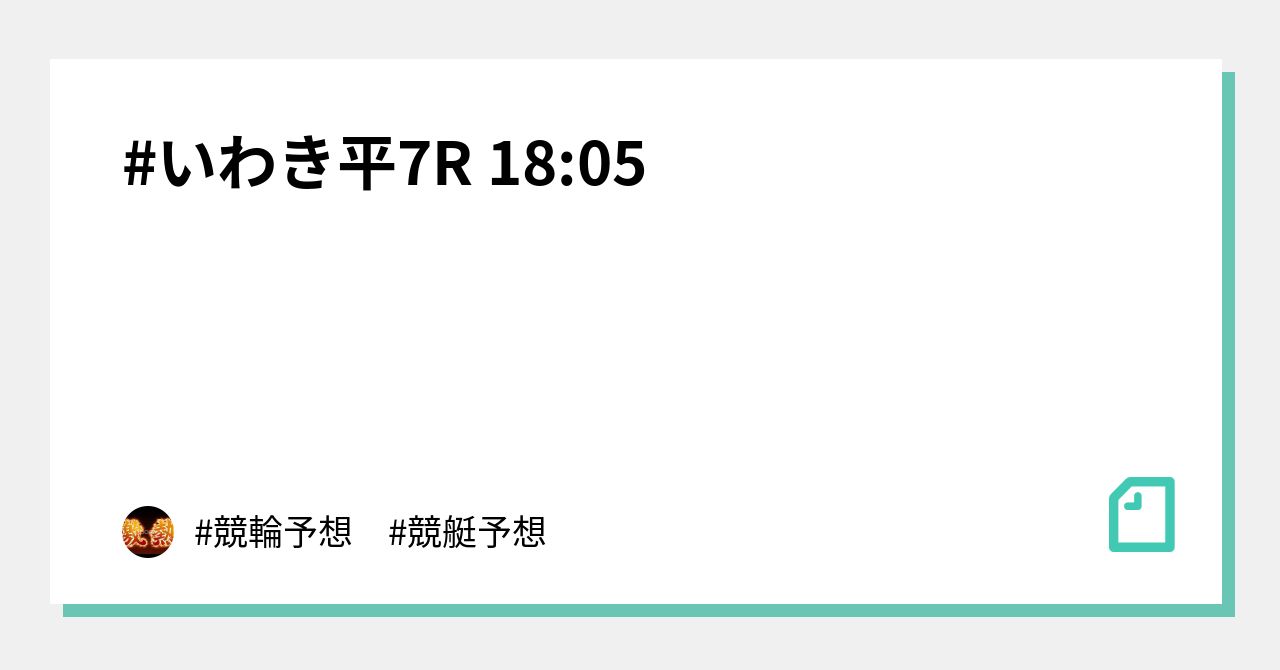 💣💣💣#いわき平7R 18:05㊗️㊗️㊗️｜#競輪予想 #競艇予想｜note