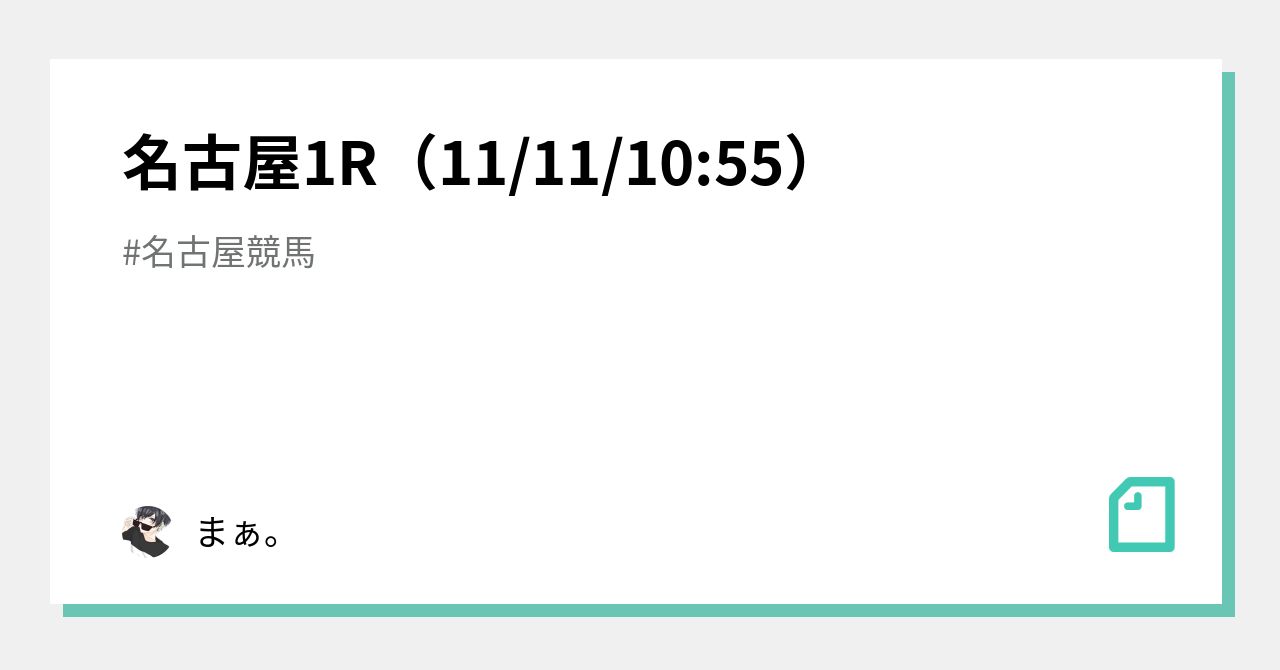 名古屋1R（11/11/10:55）｜まぁ。