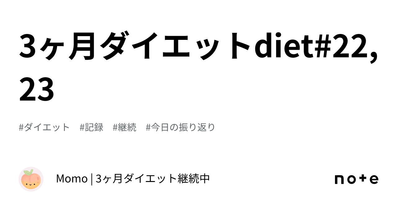 3ヶ月ダイエットdiet#22,23｜Momo | 3ヶ月ダイエット継続中