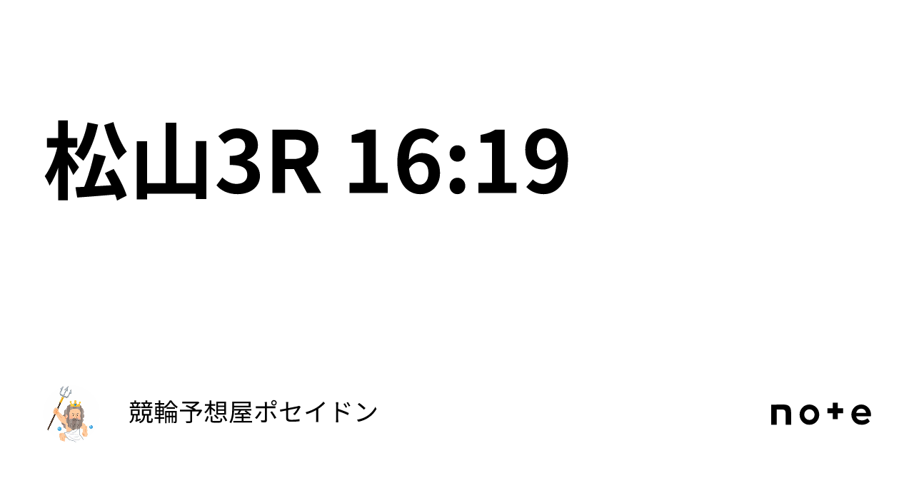 松山3R 16:19｜競輪予想屋ポセイドン